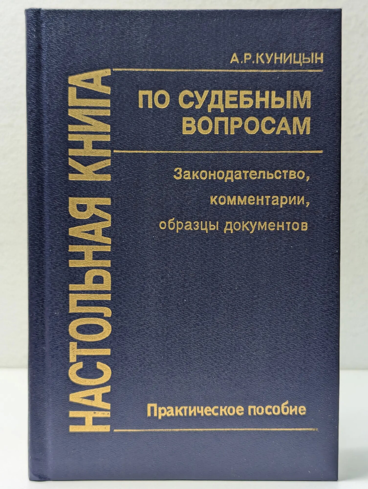Настольная книга по судебным вопросам Куницын Александр Романович 1992
