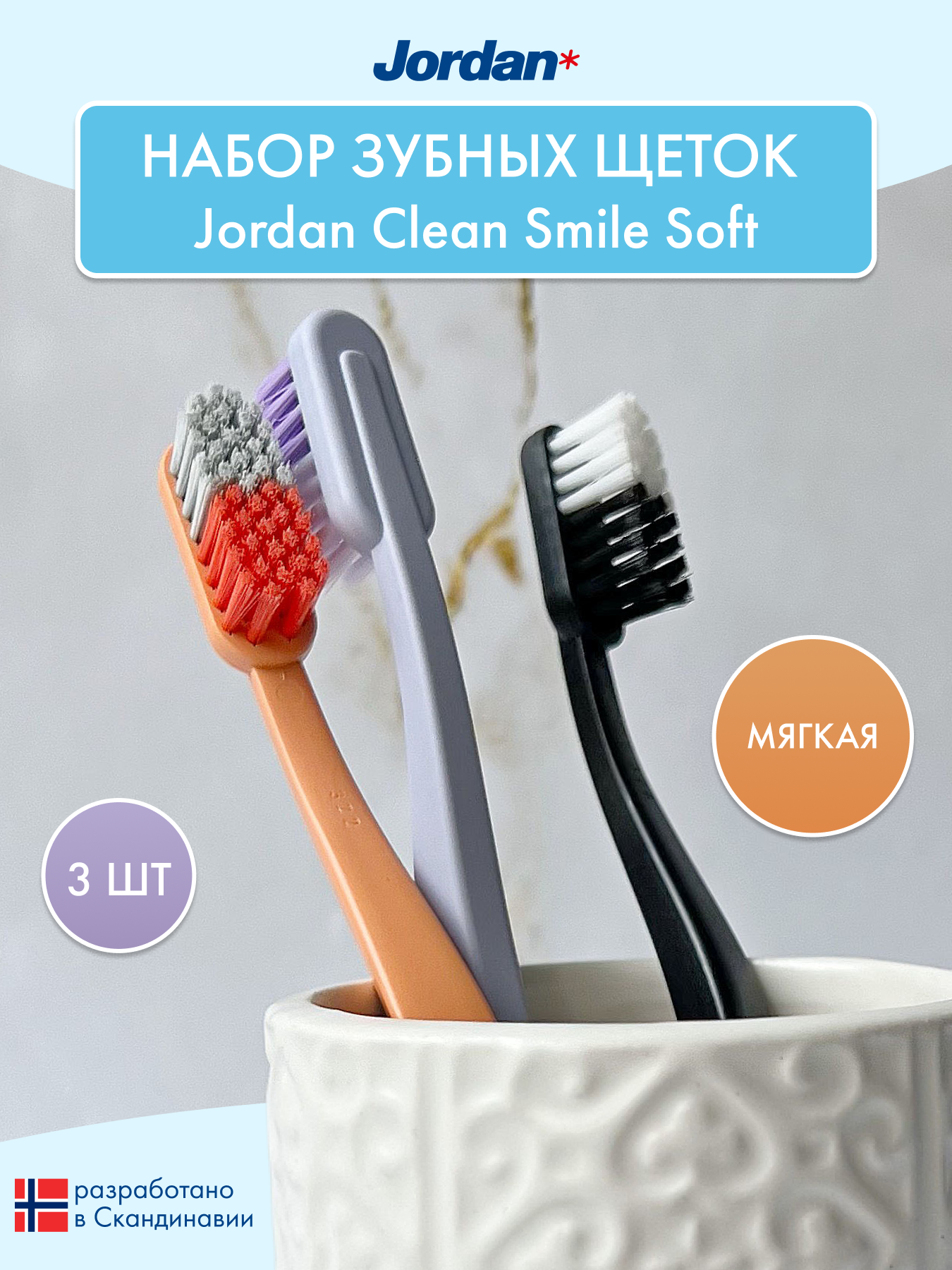 Зубная щетка Jordan CLEAN SMILE Soft 3 шт, мягкая