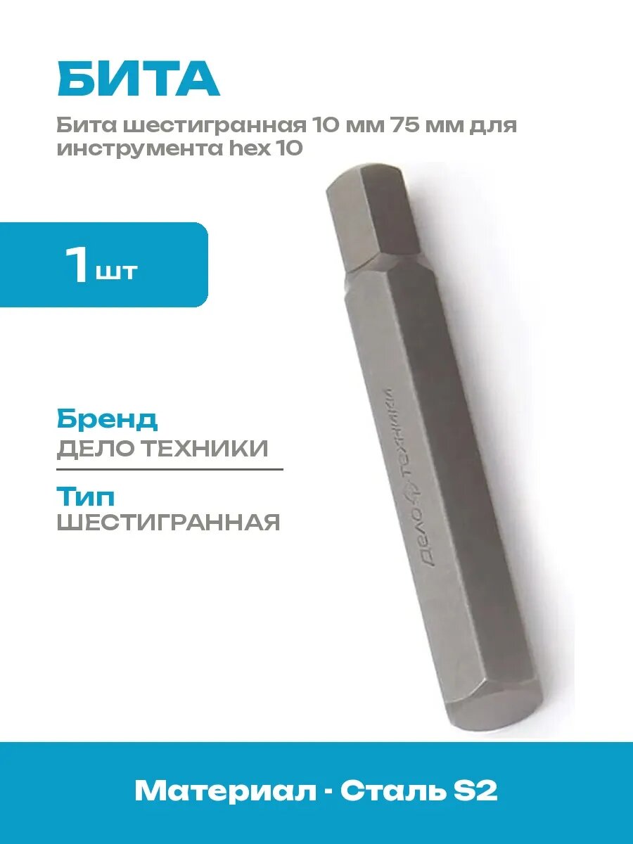 Бита шестигранная 10 мм 75 мм вставка для шуруповерта