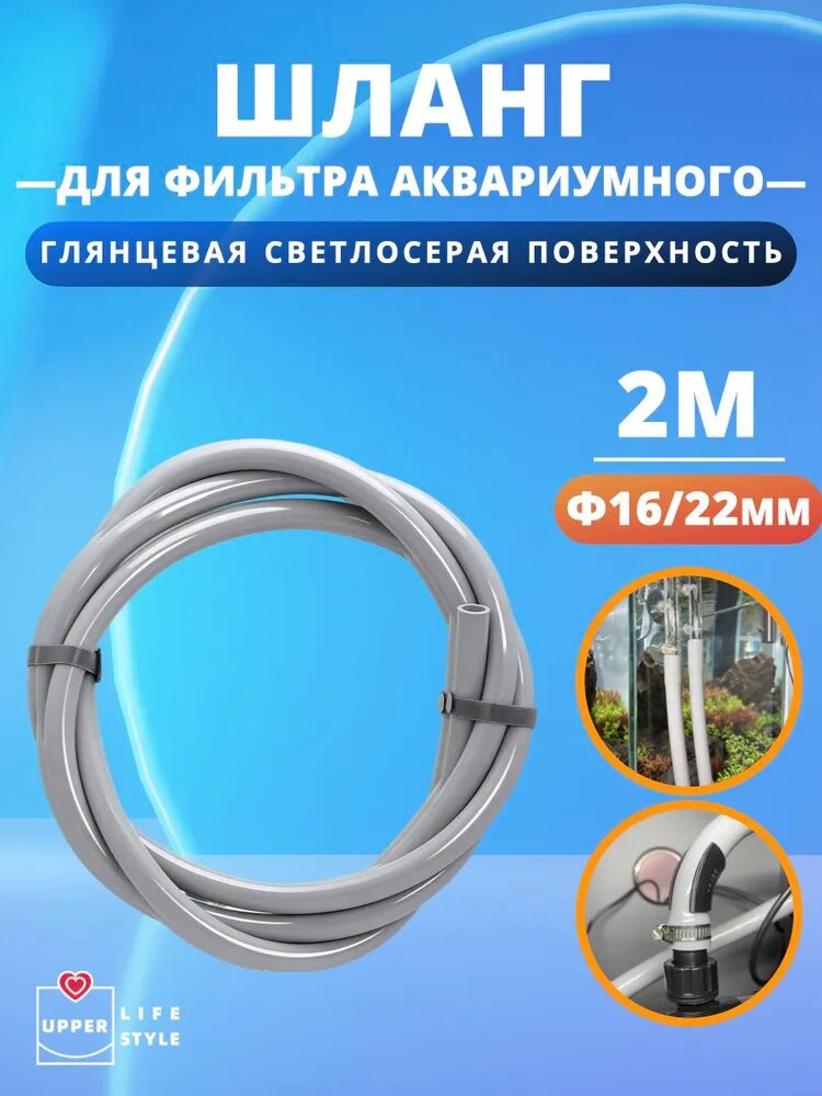 Шланг для фильтра аквариумного, 16/22mm, 2 метра, светло-серый