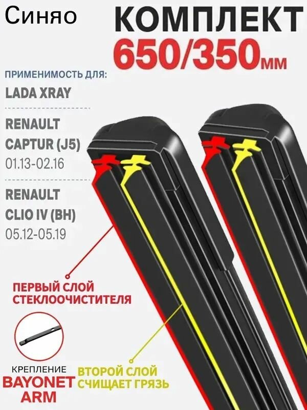 Rayspire Щетка стеклоочистителя Бескаркасная, арт. 2 штуки,650 350мм Kрепление Bayonet arm. Комплект бескаркасных щеток стеклоочистителя дворники LADA XRAY лада Икс Рей; RenaultCaptur Рено Каптюр; Clio IV Клио 4, 65 см + 35 см для авто для