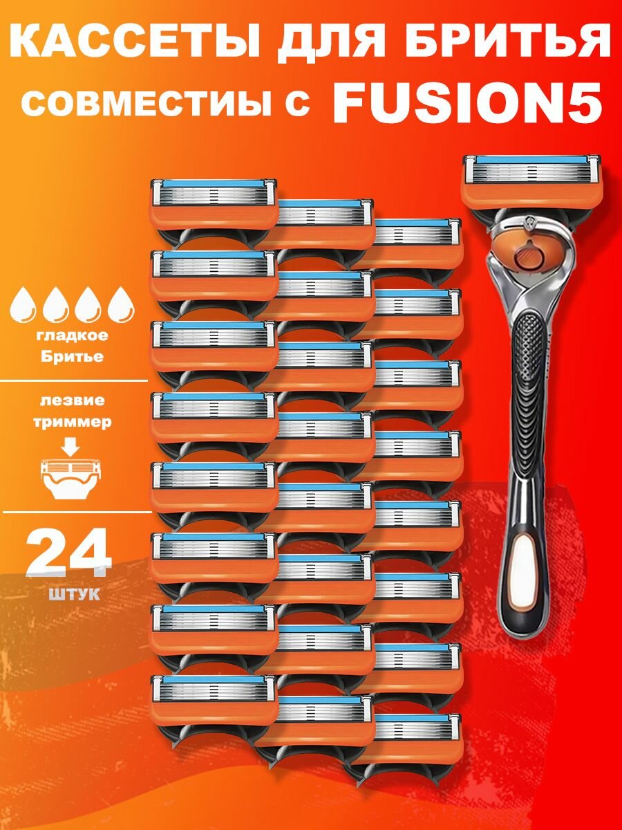 Сменные Кассеты для бритвы, совместимые с FUSION5, 5 лезвий 24 штук +1 станок сменные головки для бритья запасные кассеты для станка
