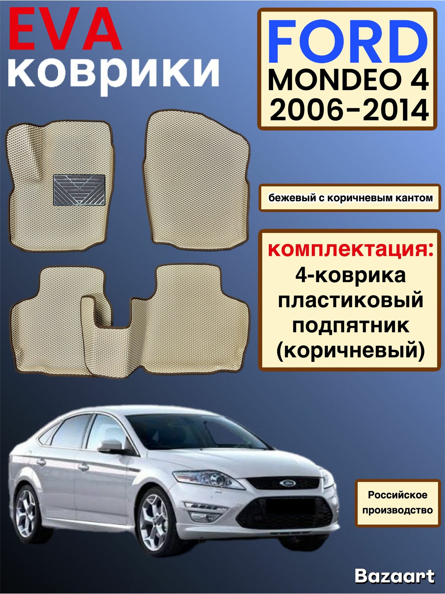 Комплект EVA с бортами для Ford Mondeo 4 2006-2014 / Форд Мондео 4.