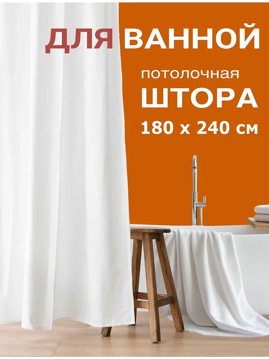 Штора для ванной 180х240, Потолочная