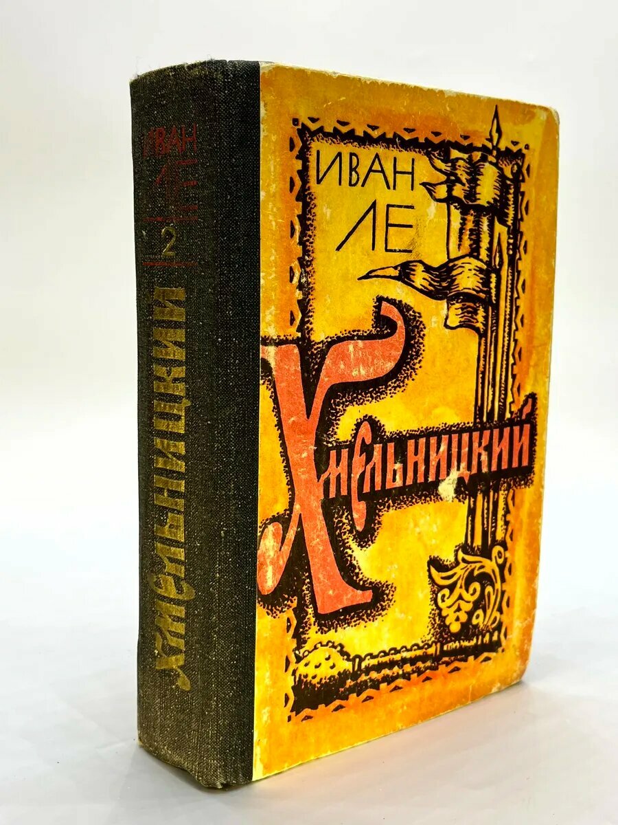 Хмельницкий. В двух томах. Том 2