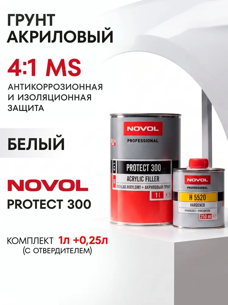 Грунтовка для автомобиля акриловая белая Novol Protect 300 MS 2K 4+1 1.25 л