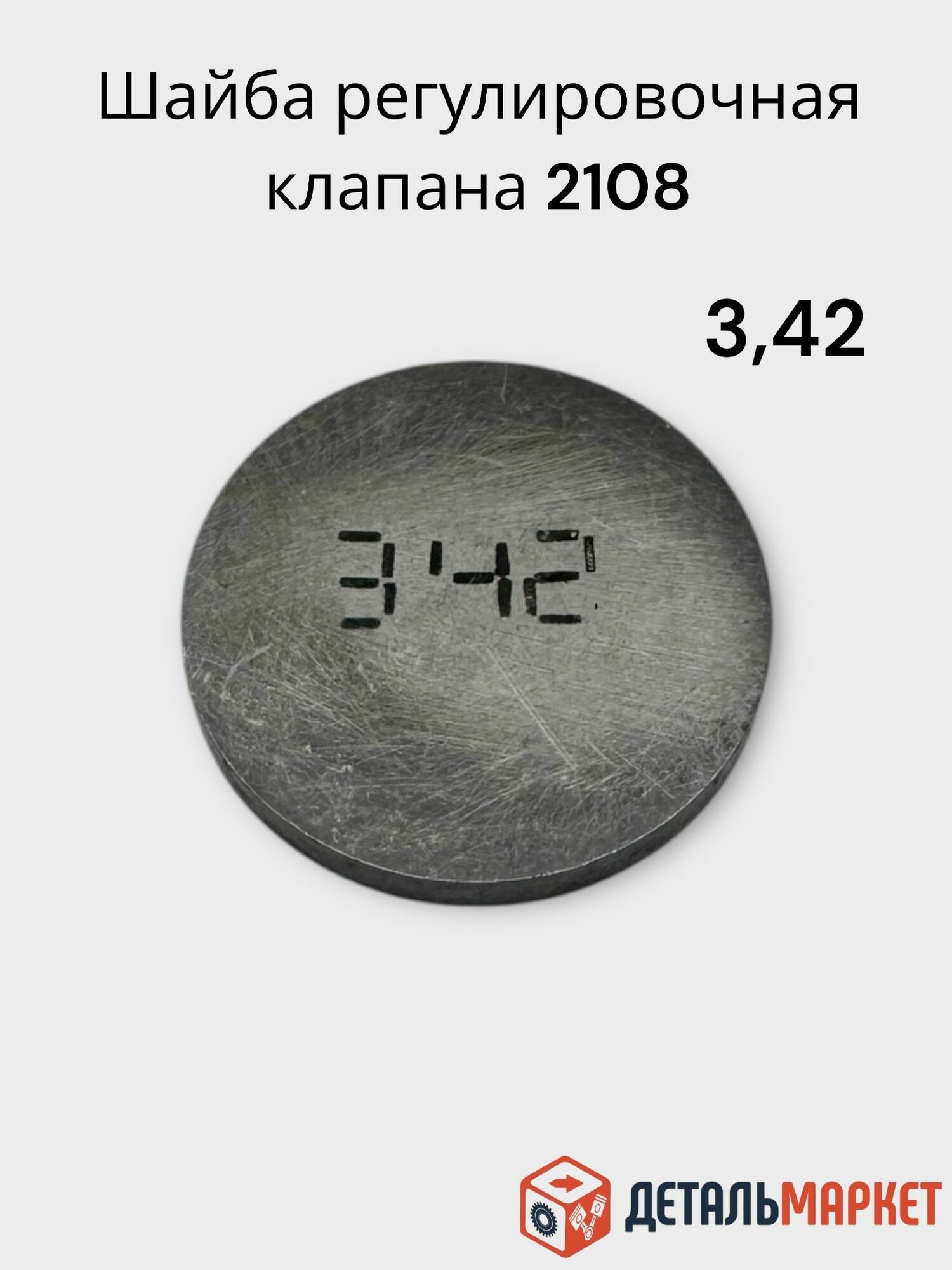Шайба регулировочная клапанов для ВАЗ 2108 3,42 / шайбы регулировочные