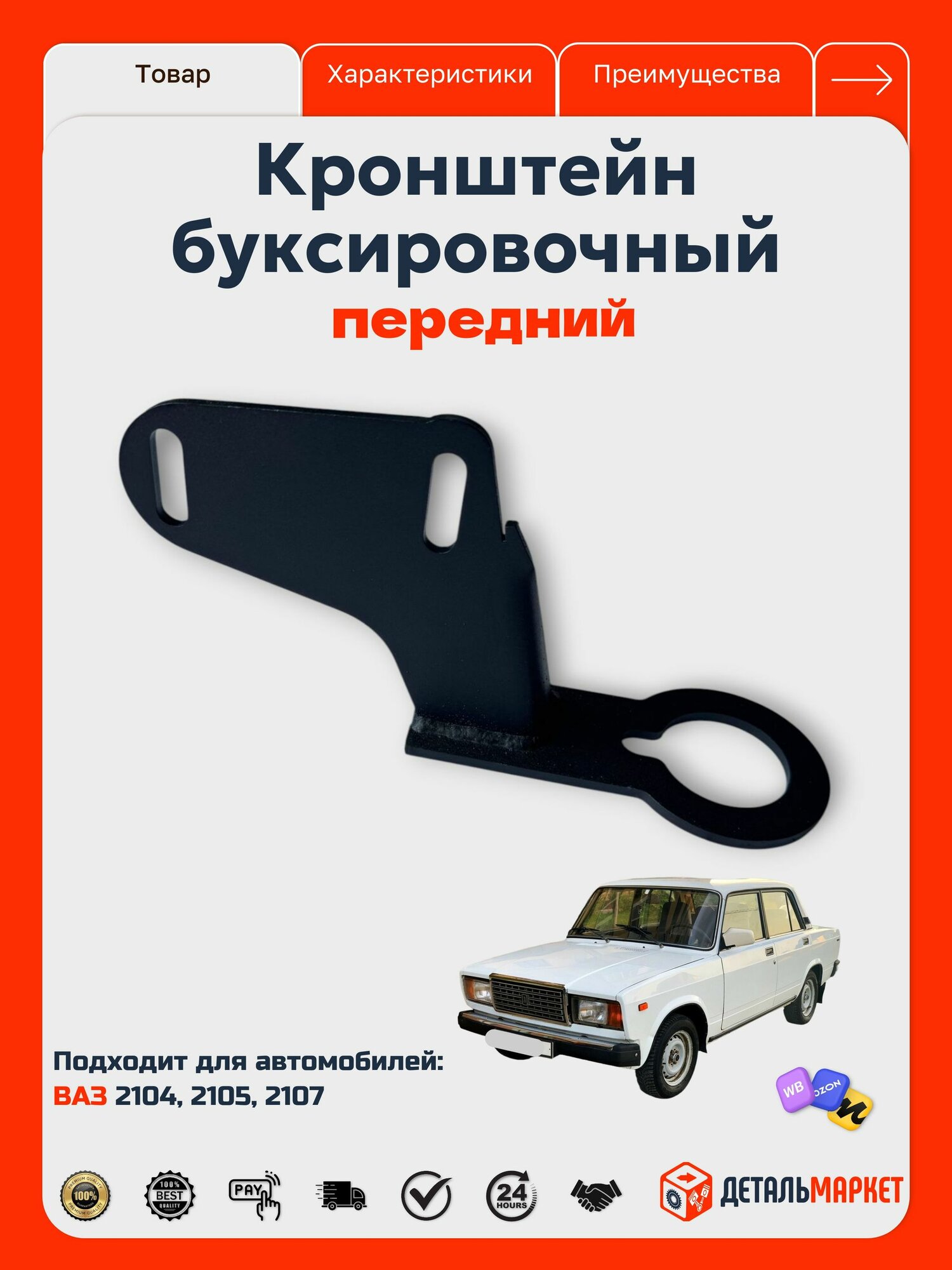 Кронштейн буксировочный передний для ВАЗ 2104, 2105, 2107 черный