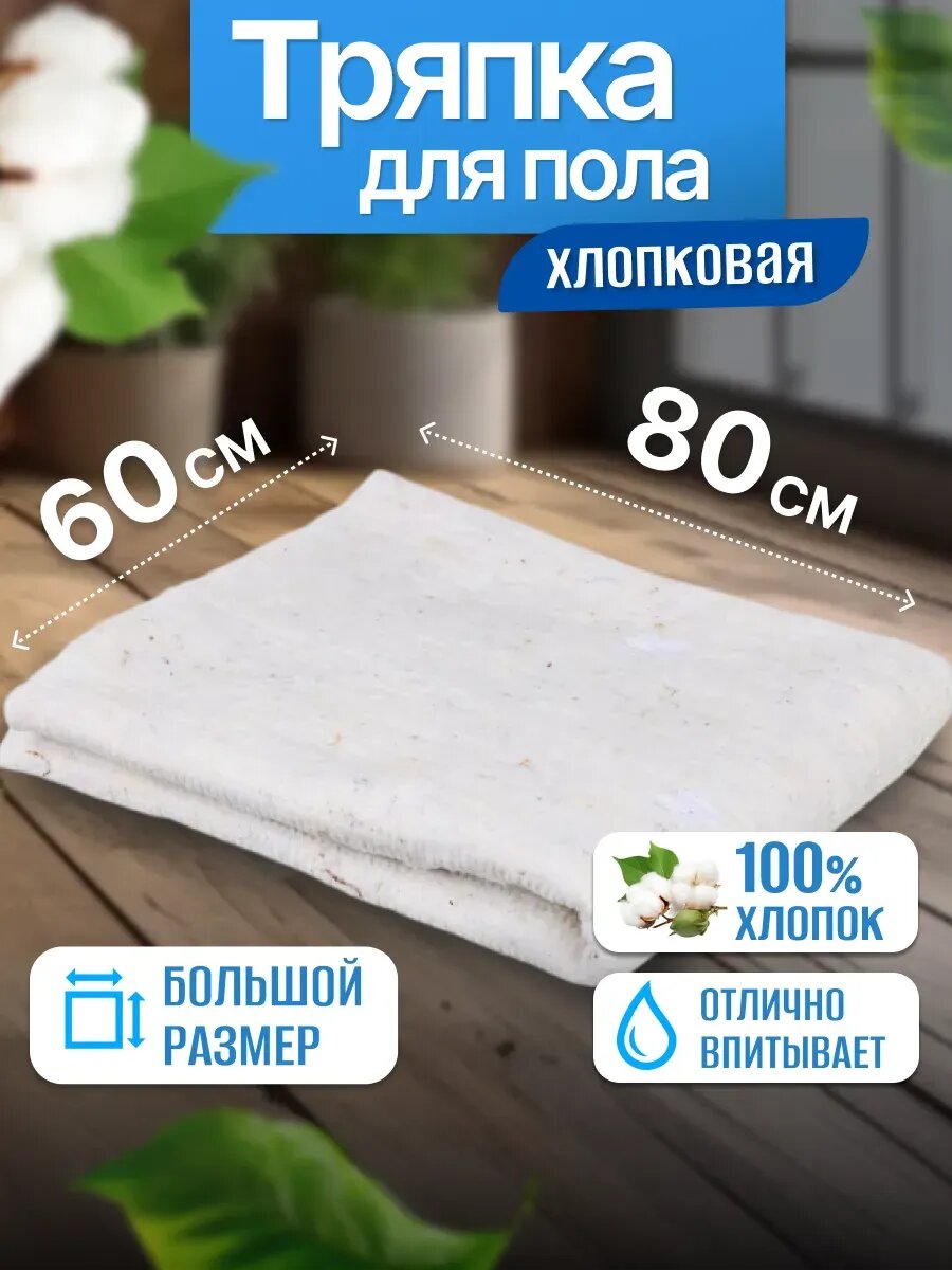 Тряпка из для уборки пола 60х80 см