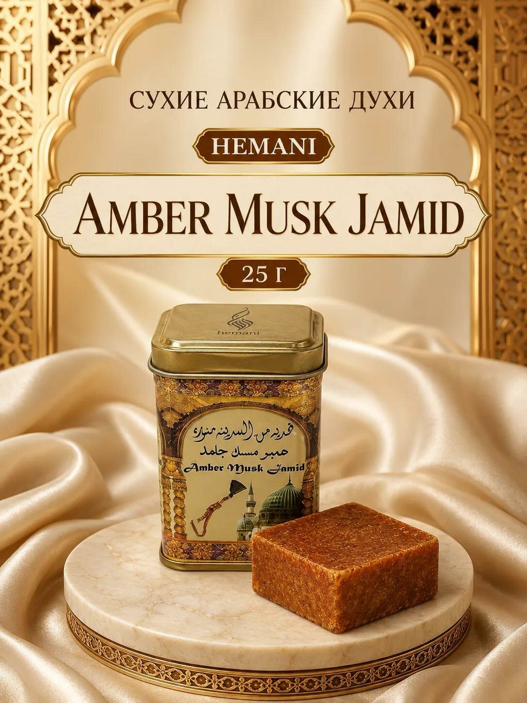 Сухие духи Amber Musk Jamid / Амбра и Мускус, 25 гр. в ж/б