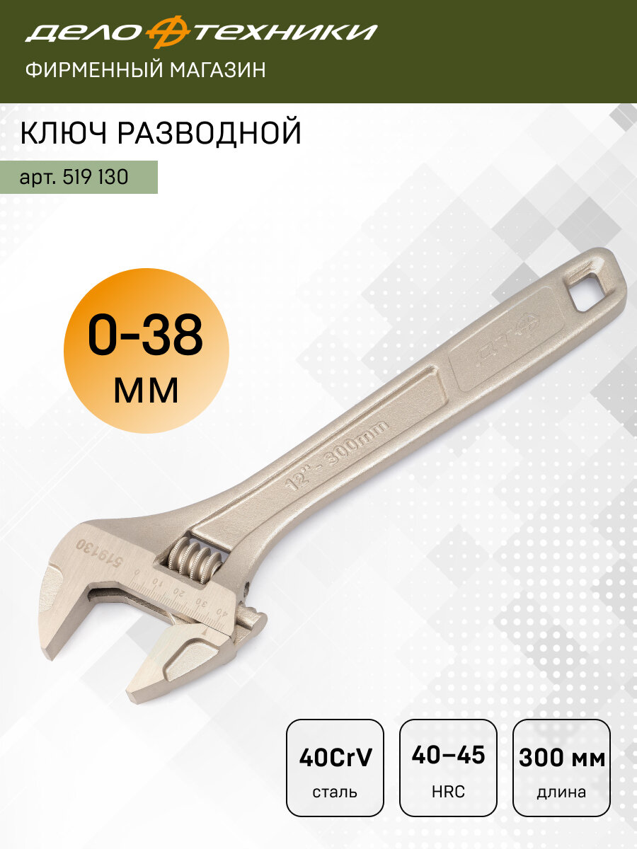 Ключ разводной 300 мм, раскрытие 0-38 мм, Дело Техники, 519130