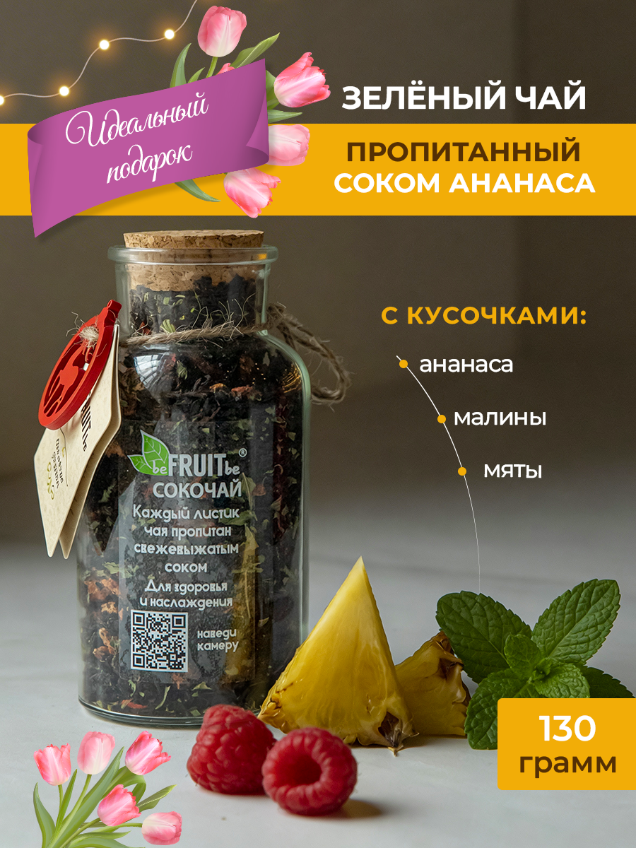 Сокочай. Чай зеленый, пропитанный соком ананаса, с кусочками ананаса, малиной и мятой