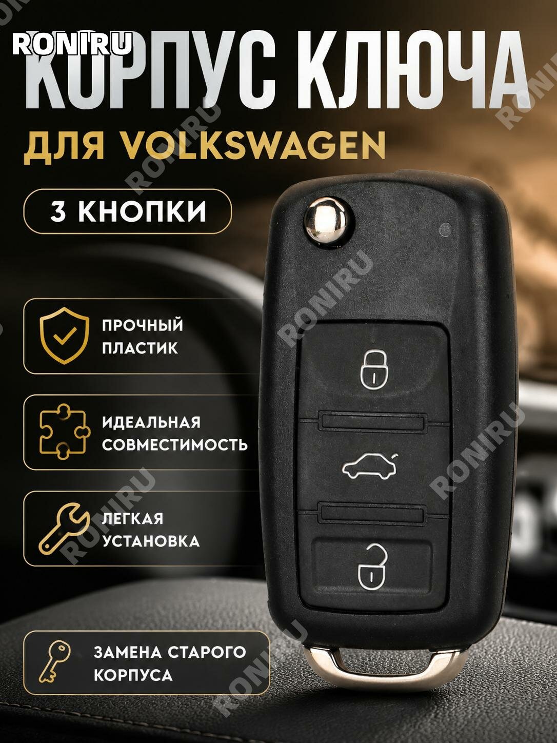 Корпус выкидного ключа 3 кнопки для Volkswagen Touareg, пластик