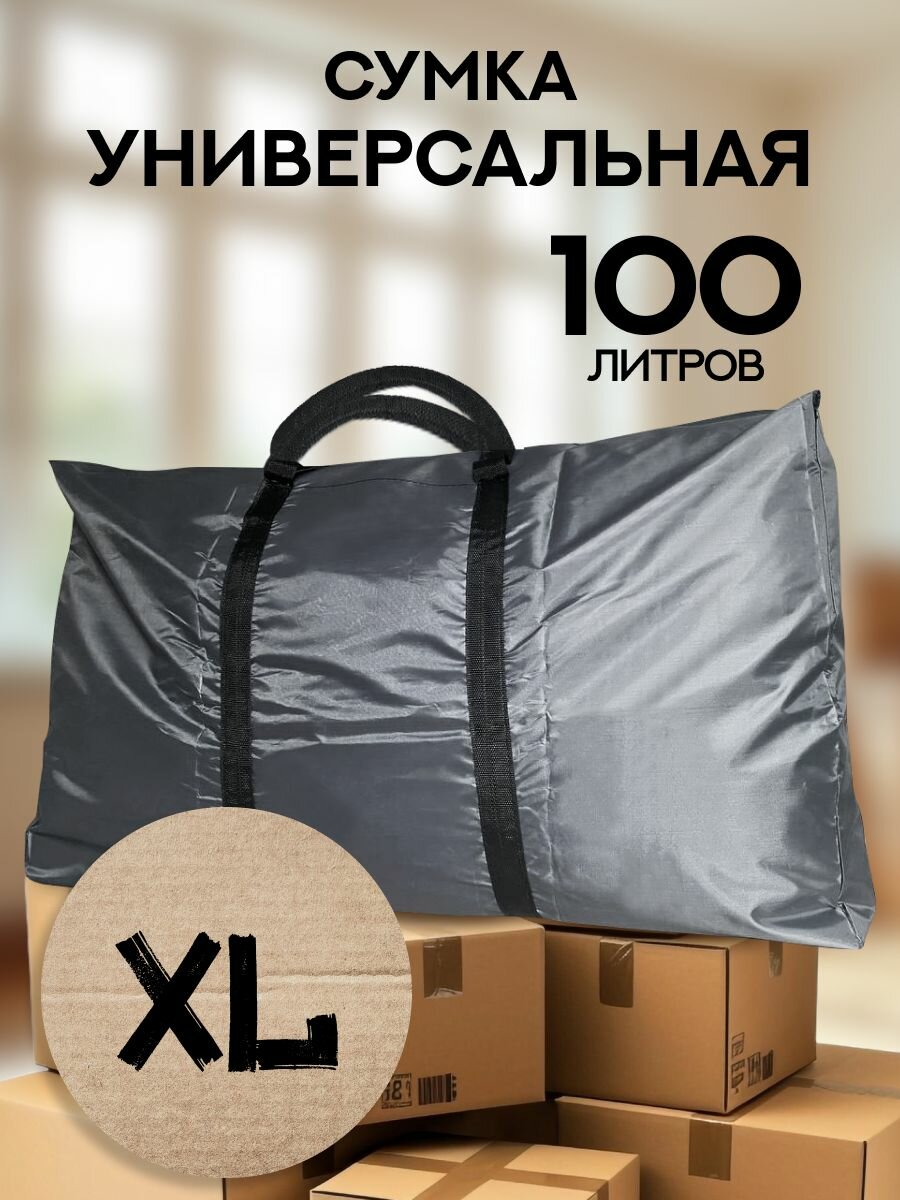 Сумка для переезда большая, хозяйственная, баул 100л.