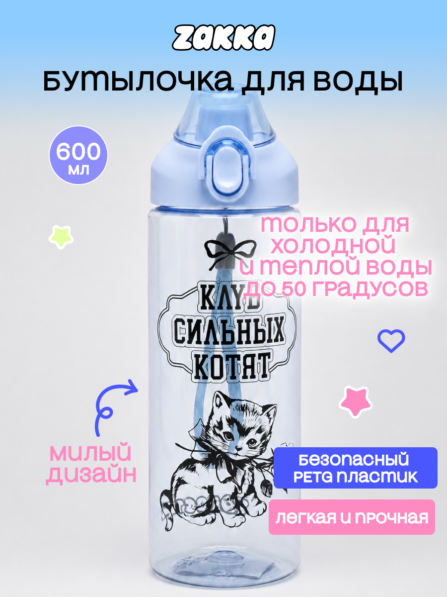 Бутылка ZAKKA "В надёжных лапках", для воды, PETG, с ремешком, 600мл