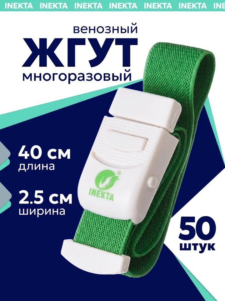 Жгут эластичный медицинский для забора крови 50 штук INEKTA Шаклин