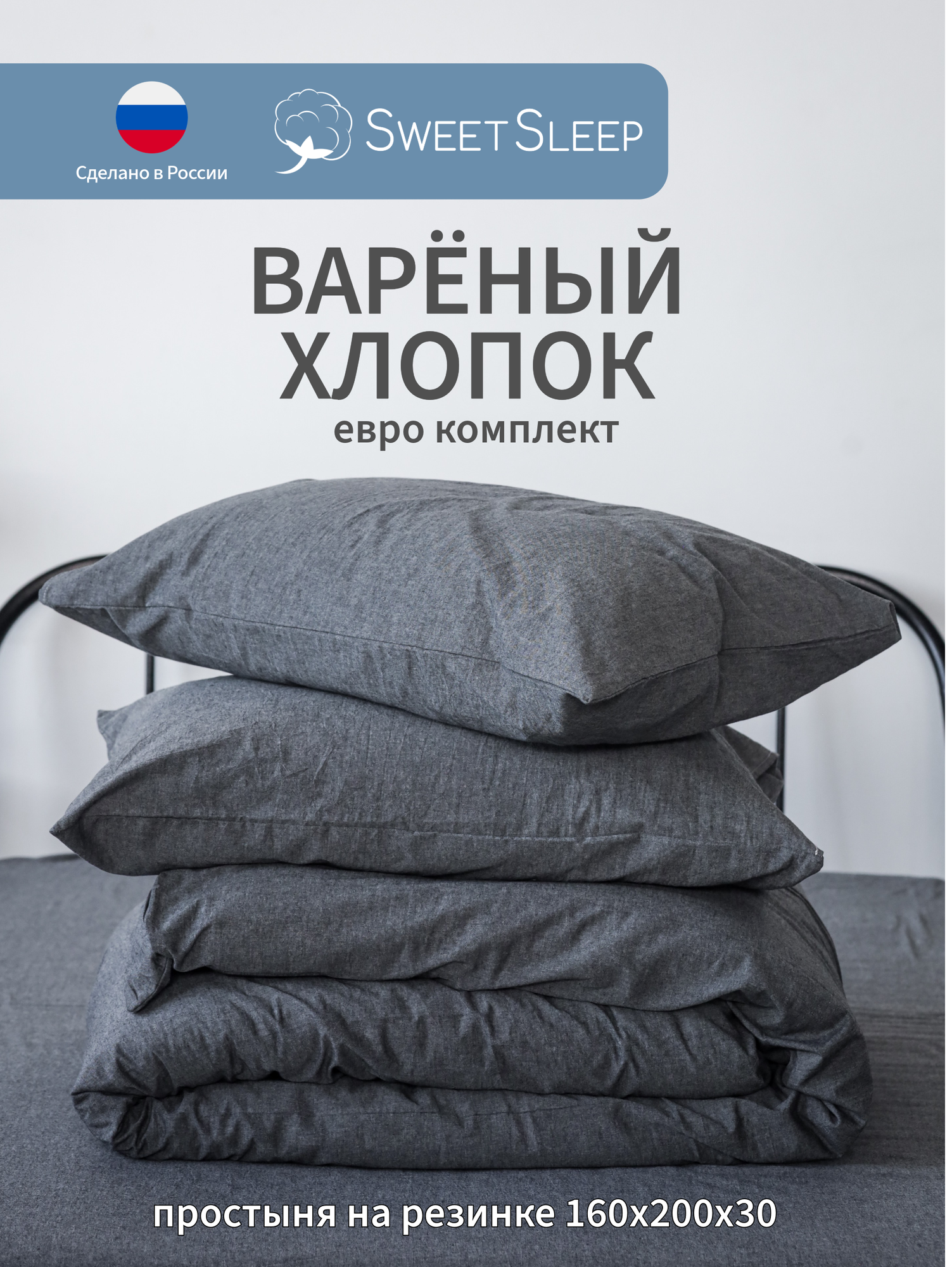 Постельное белье 2х спальное евро на резинке 160х200х30 см, наволочки 50х70 см, Варенный хлопок, графит