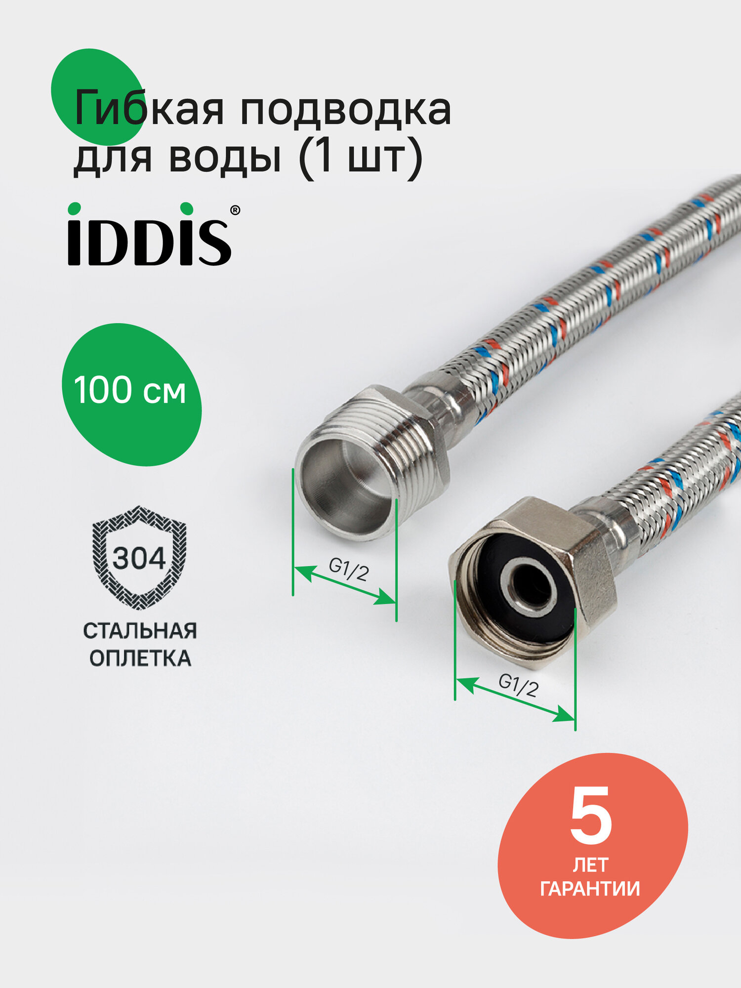Гибкая подводка IDDIS 926BBS10ZP, F1/2xM1/2, марка нержавеющей стали AISI 304, латунь, 1,0 м