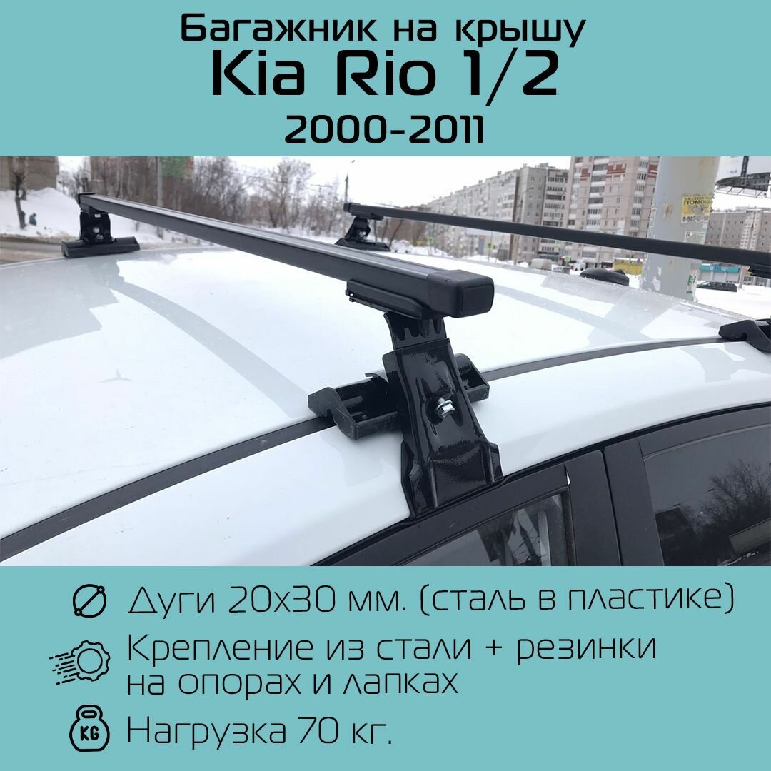 Багажник на гладкую крышу Inter D-1 прямоугольный 120 см для Kia Rio I / II 2000-2011 г. в. / Багажник Интер Д-1 для Киа Рио 1 / 2