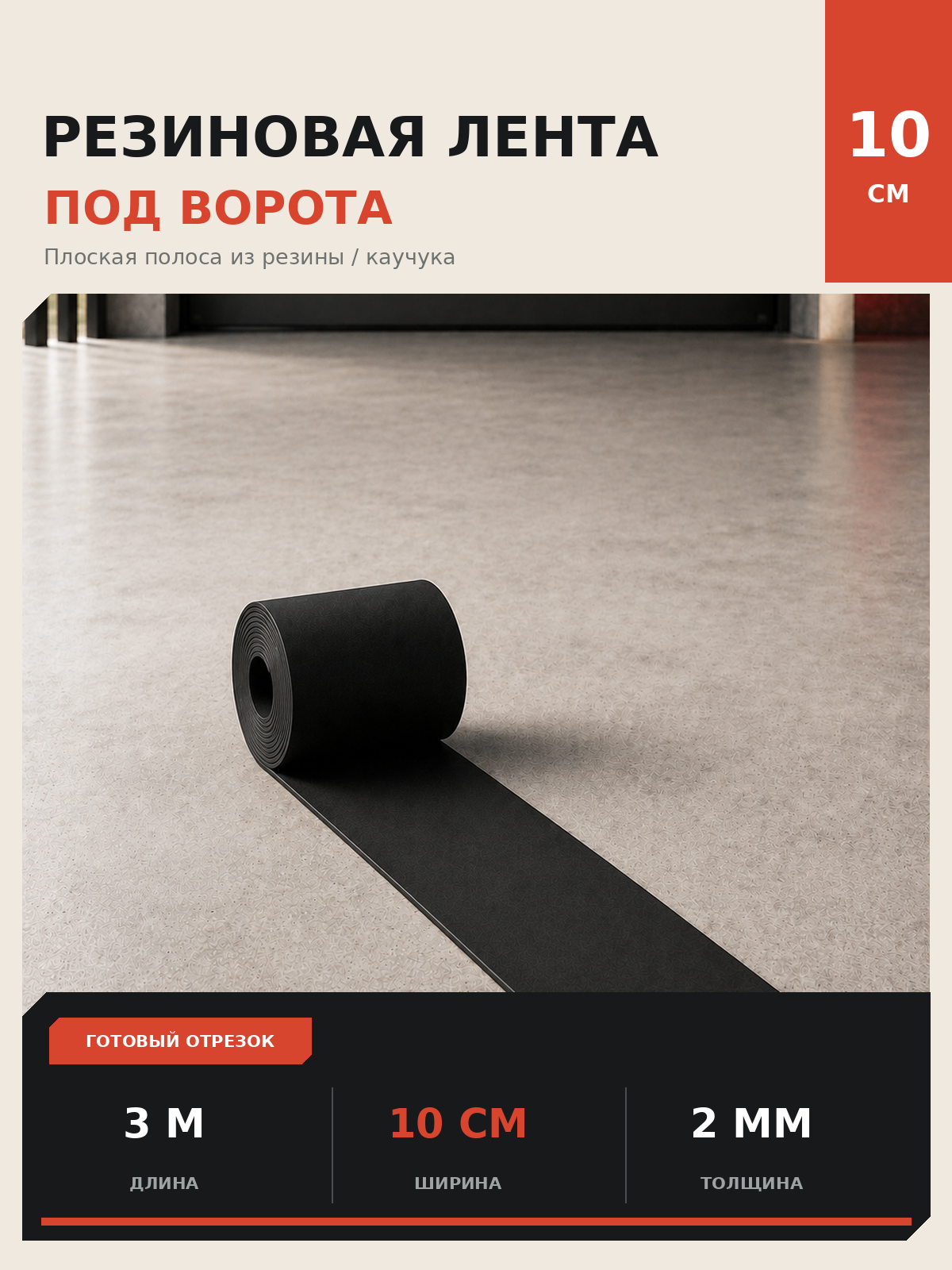 Резиновая лента под ворота 0.1х3м 2мм