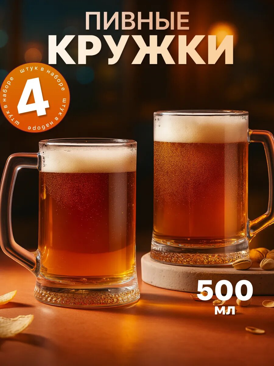 Набор пивных кружек ОСЗ "Ладья", стекло, 500мл, подходит для посудомойки, 4шт