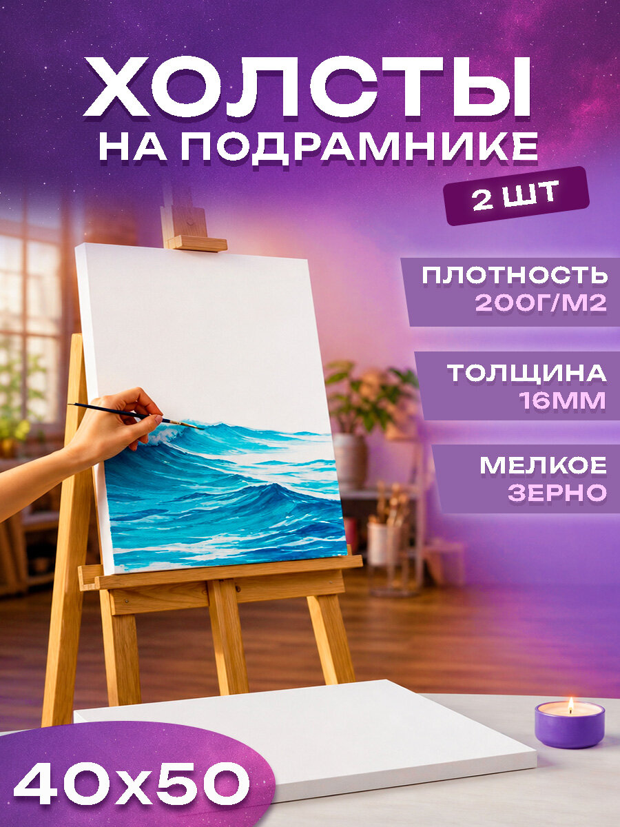 Холст на подрамнике 40х50 2 шт
