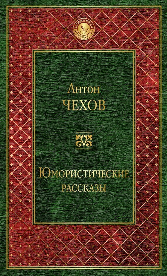 Юмористические рассказы (сборник) Reprinted books