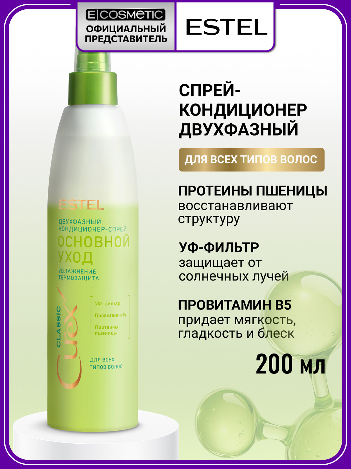 Двухфазный спрей-кондиционер для волос ESTEL PROFESSIONAL Curex Classic увлажняющий с УФ-фильтром 200 мл