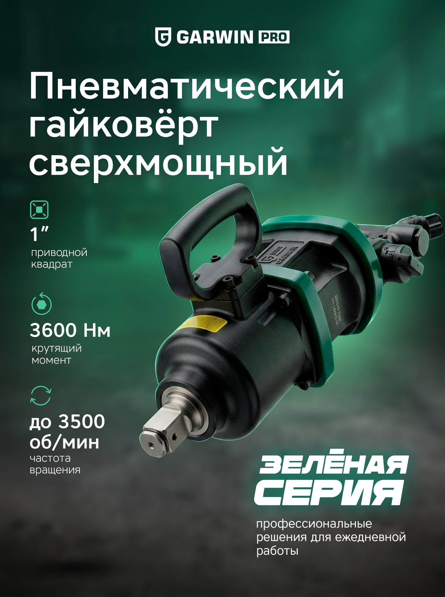 GARWIN PRO 800550-3500 Гайковерт пневматический ударный 1" 3600 Нм с внутренним курком, облегченный, короткий вал