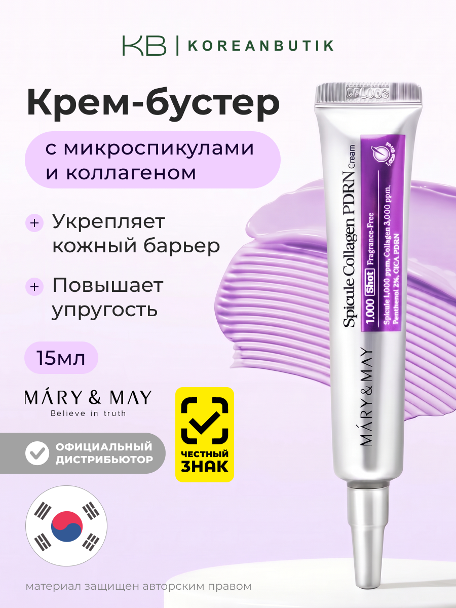 Крем для лица с микро-спикулами, коллагеном и PDRN | Mary&May Spicule Collagen PDRN Cream 15g