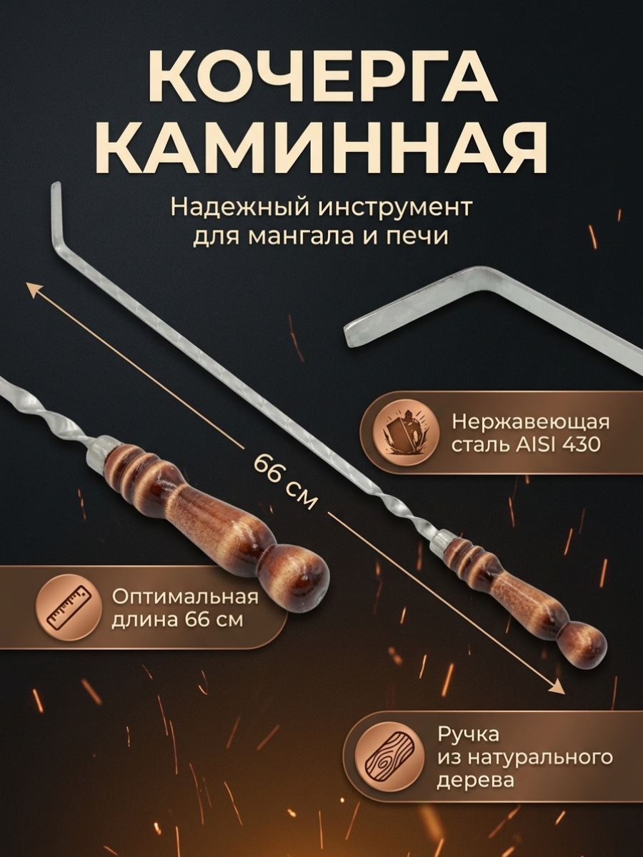 Кочерга 66 см. VIP. цвет: коричневый/аксессуар для камина и печки/ изделие для мангала