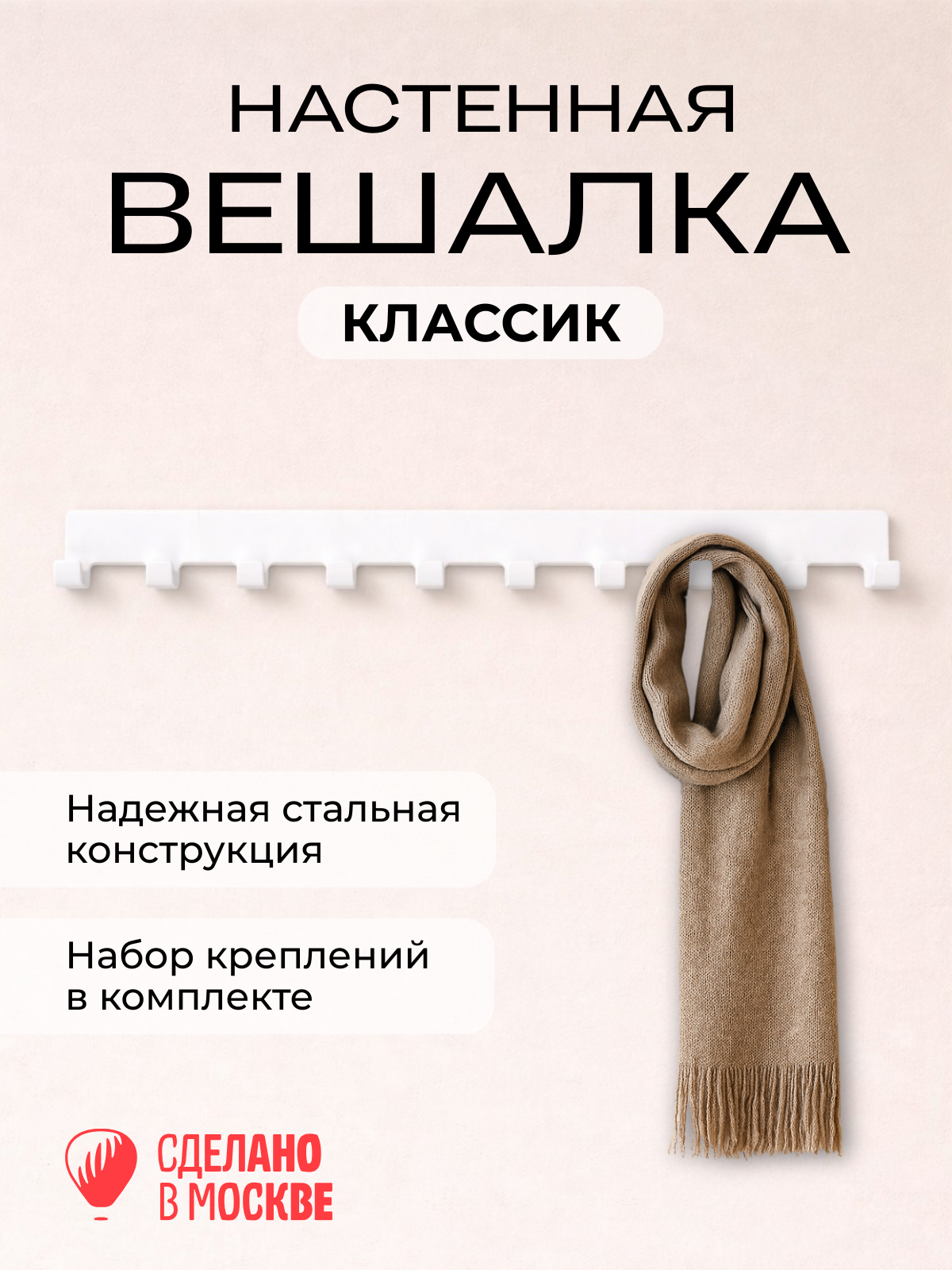 Вешалка настенная Классик 10 крючков/белая/металл (Цвет товара: белая)