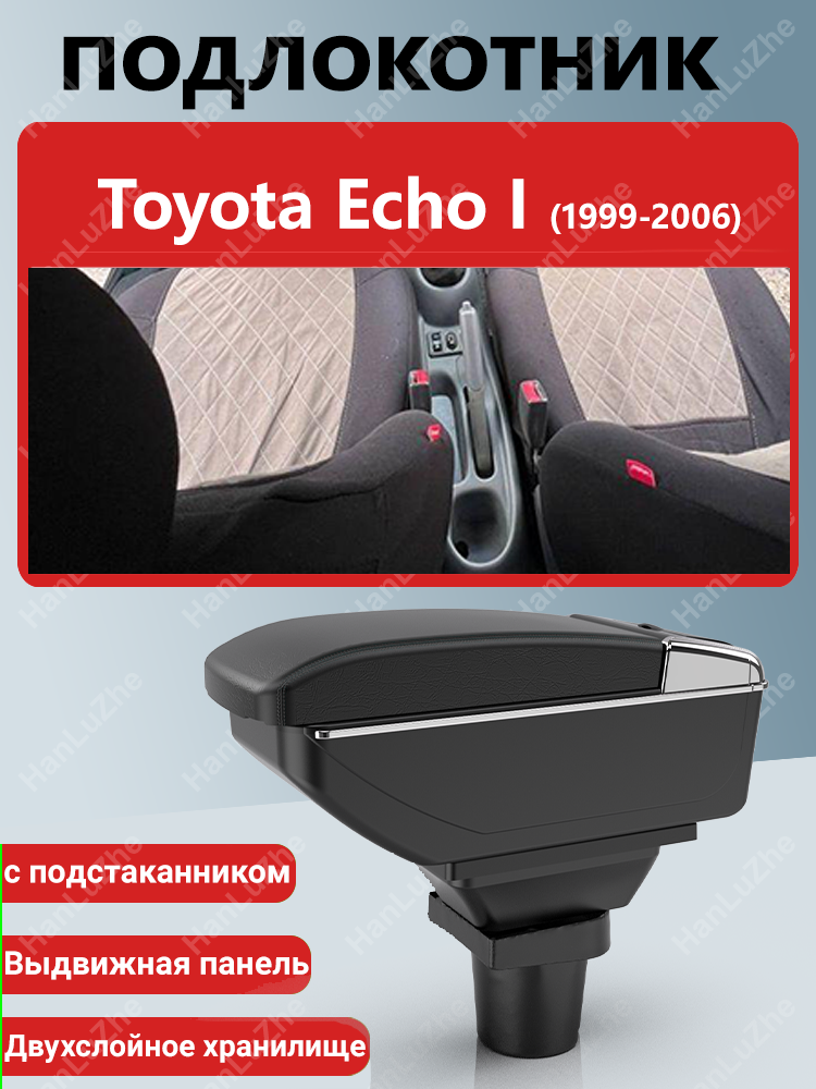Подлокотник-бокс, для Toyota Echo I (1999-2006) / Тойота Эко, ABS-пластик/экокожа, чёрный