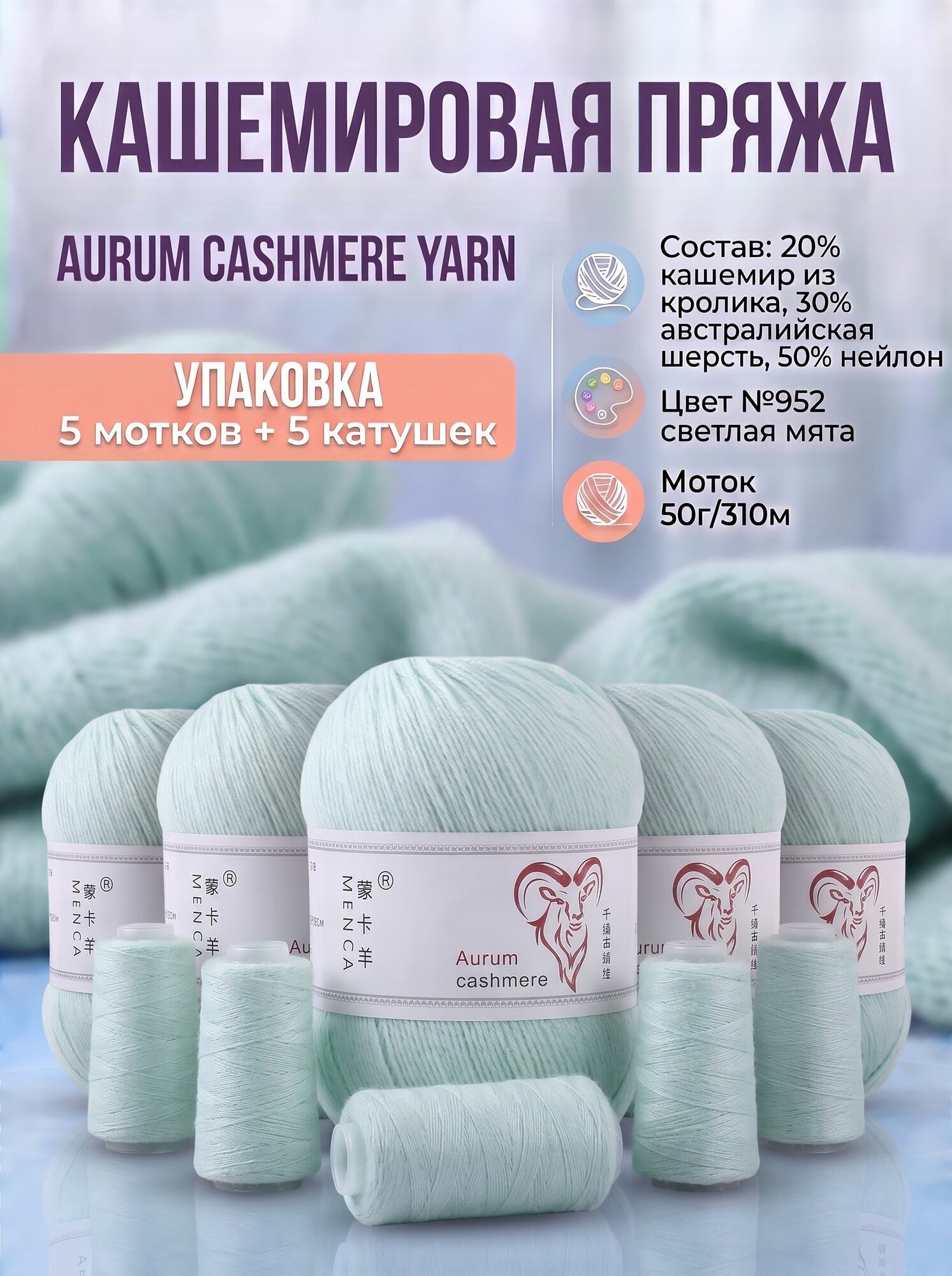 Кашемировая пряжа для вязания Aurum Cashmere, цв.952 светлая мята, 5 мотков + 5 катушек