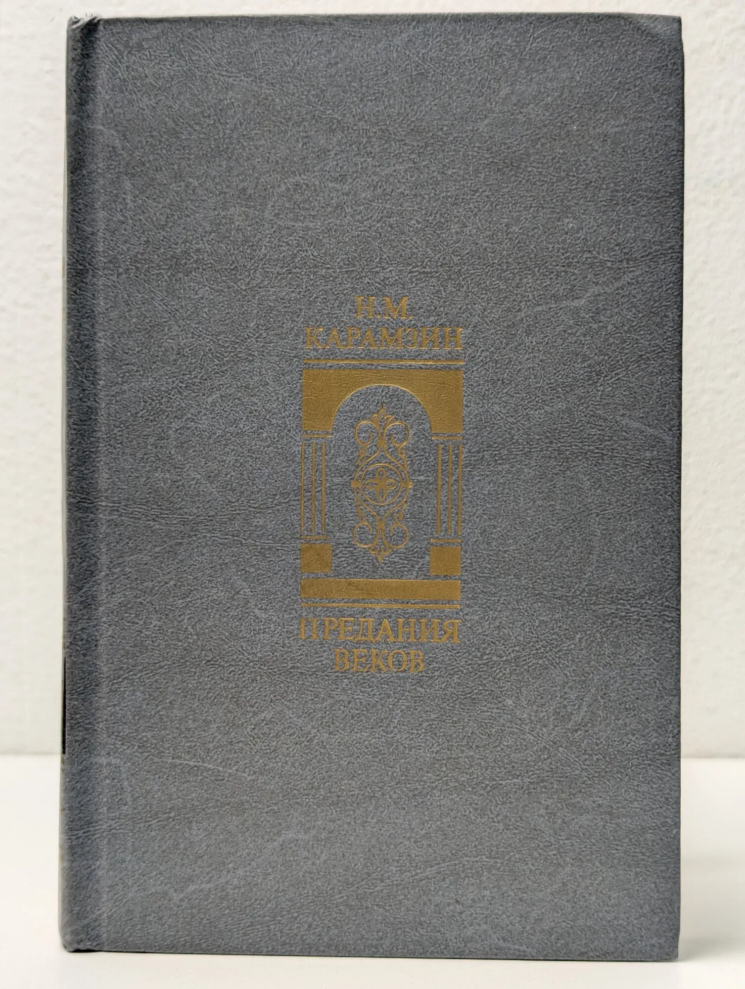 Н. М. Карамзин. Предания веков Карамзин Николай Михайлович 1988