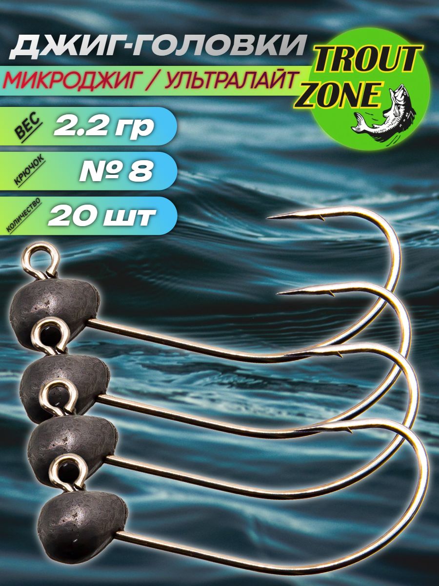 Джиг-головка для рыбалки Trout Zone HOOK UP 2.2 гр, крючок В-16 #8 (20 шт) / Крючки рыболовные Мормышки на форель