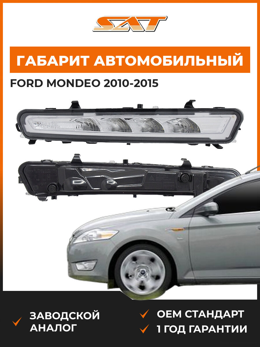 Габарит SAT ST4311607L Ford Mondeo 10-15 2010-2015 OEM 1725080