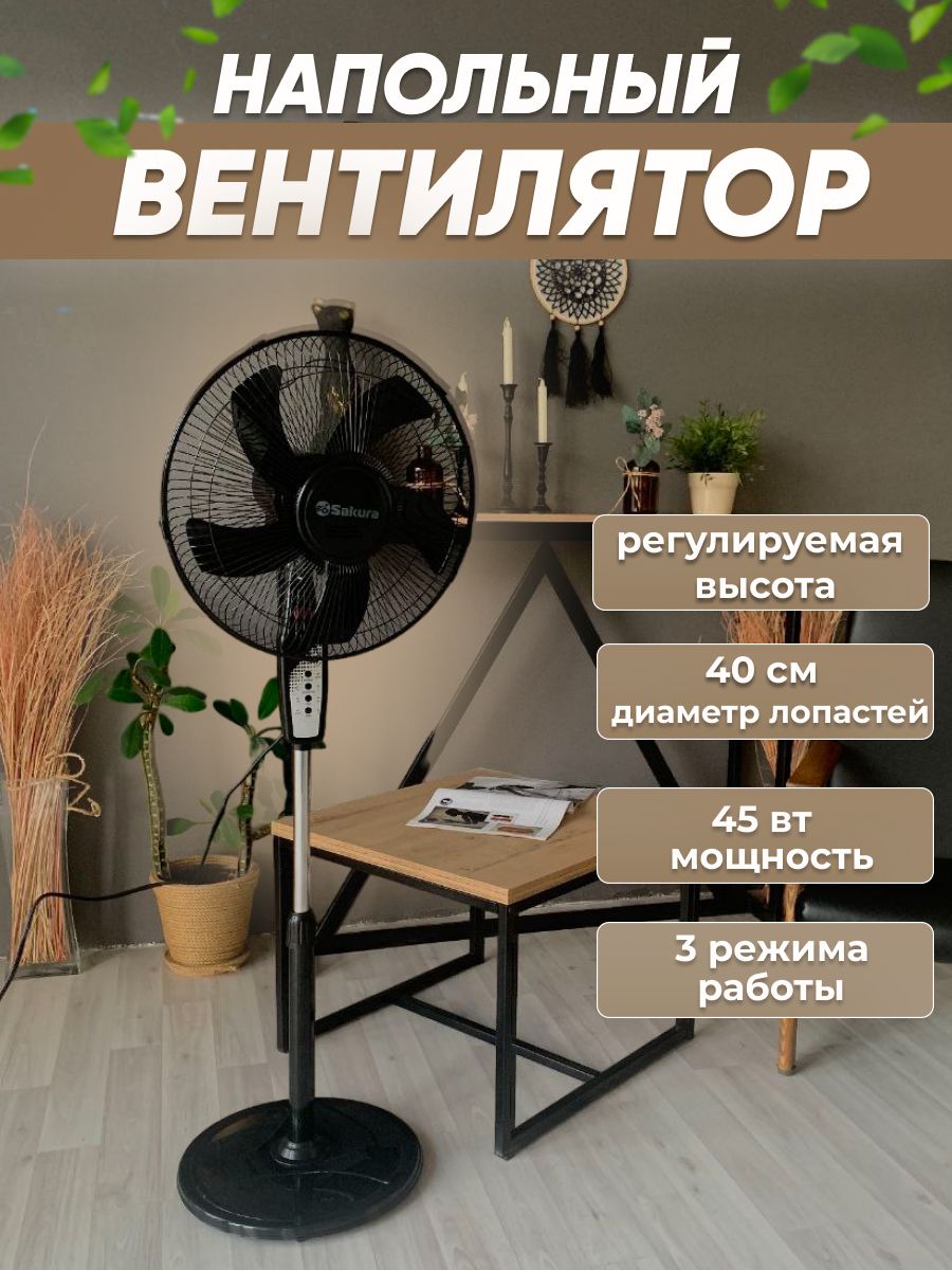 Вентилятор SAKURA напольный для дома с пультом управления и таймером