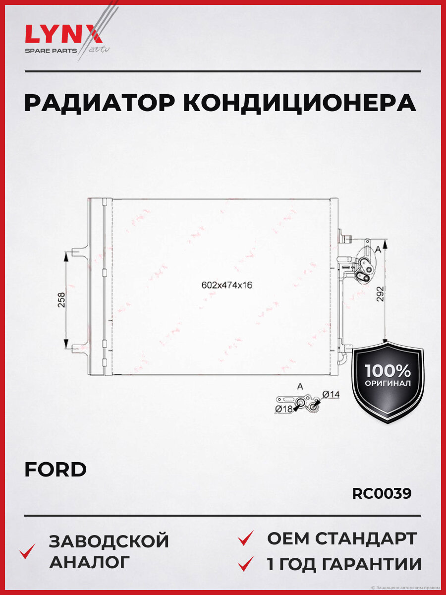 Радиатор кондиционера с осушителем LYNXauto RC-0039 Форд Мондео Ford 2007-2015