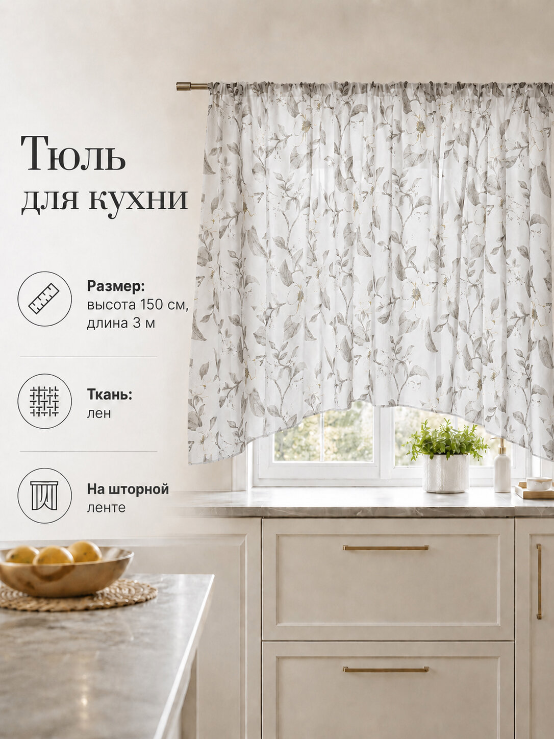 Тюль на ленте 300x150 см 1 шт цветы серый, белый