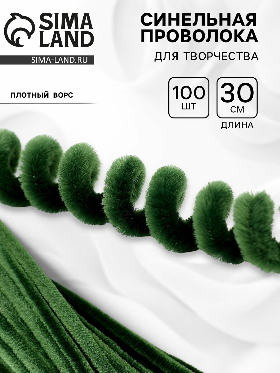 Синельная проволока, набор 100 штук, зелёная, 30 см, цвет: зелёный