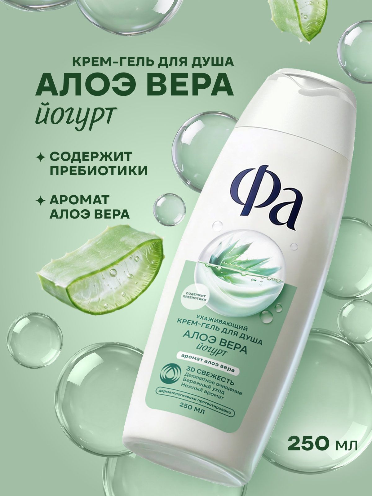 ФА Крем-гель для душа женский Алоэ Вера Йогурт, 250 мл