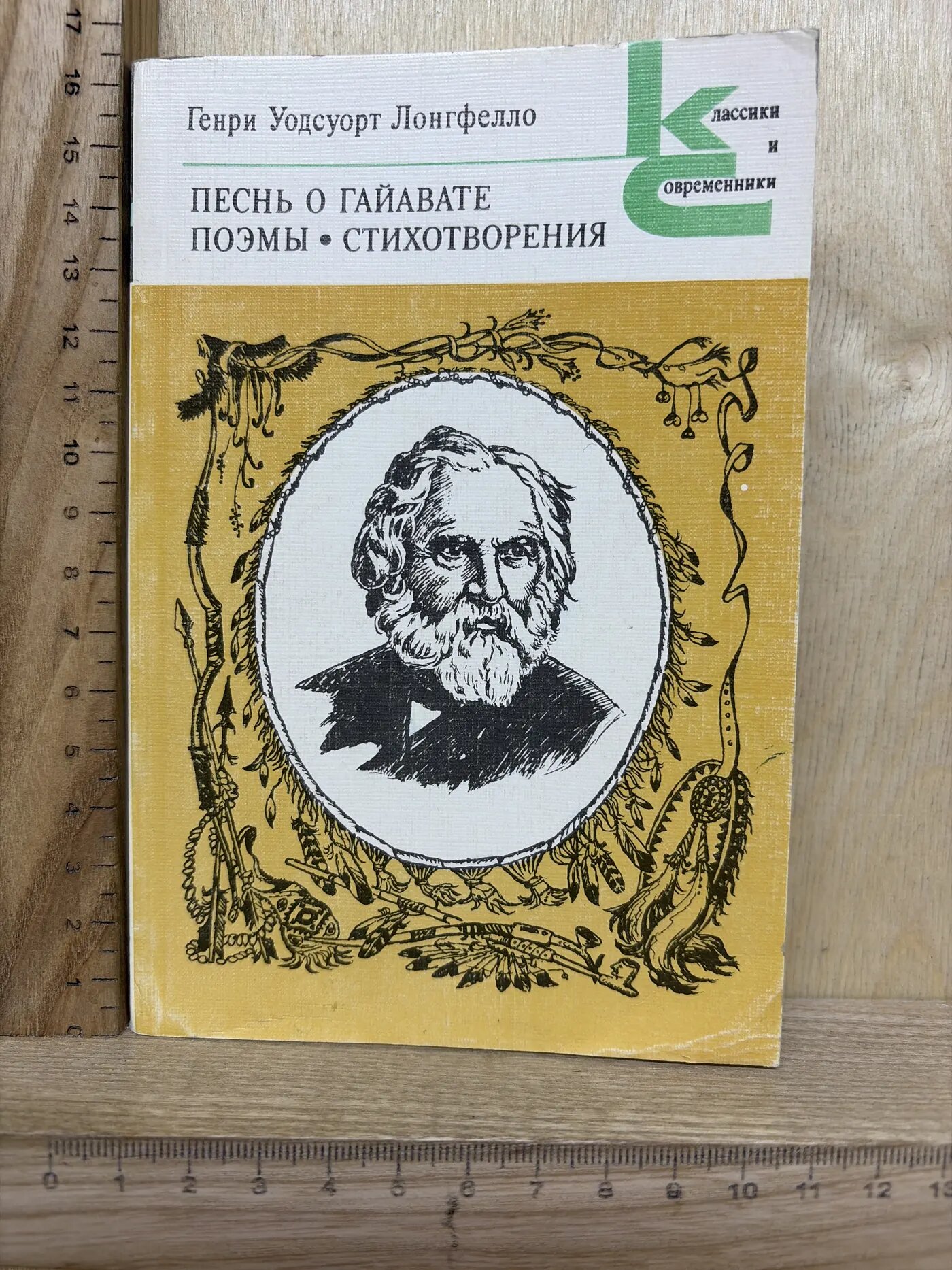 Песнь о Гайавате. Поэмы. Стихотворения