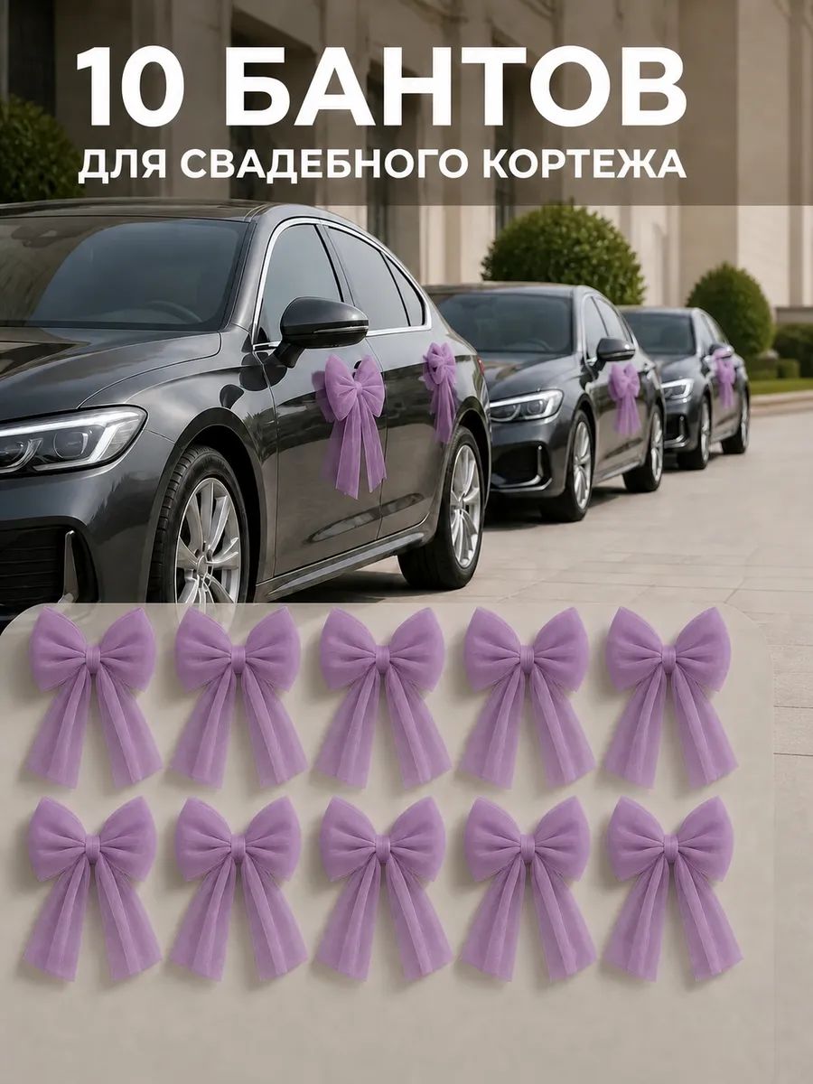 Банты свадебные на машину для кортежа, 10 шт, цвет Сиреневый