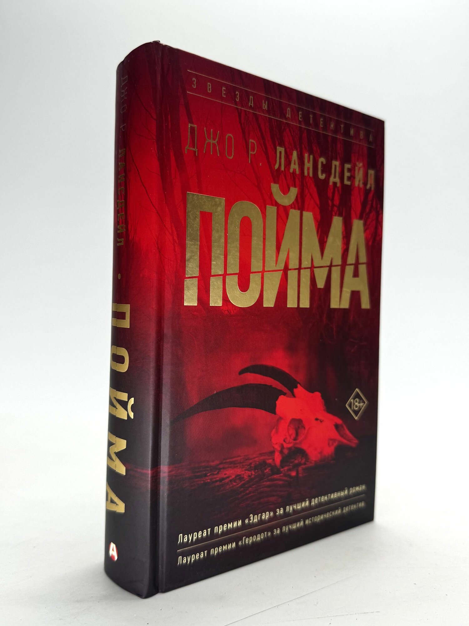 Книга «Пойма», Джо Р. Лансдейл, Твердый переплет