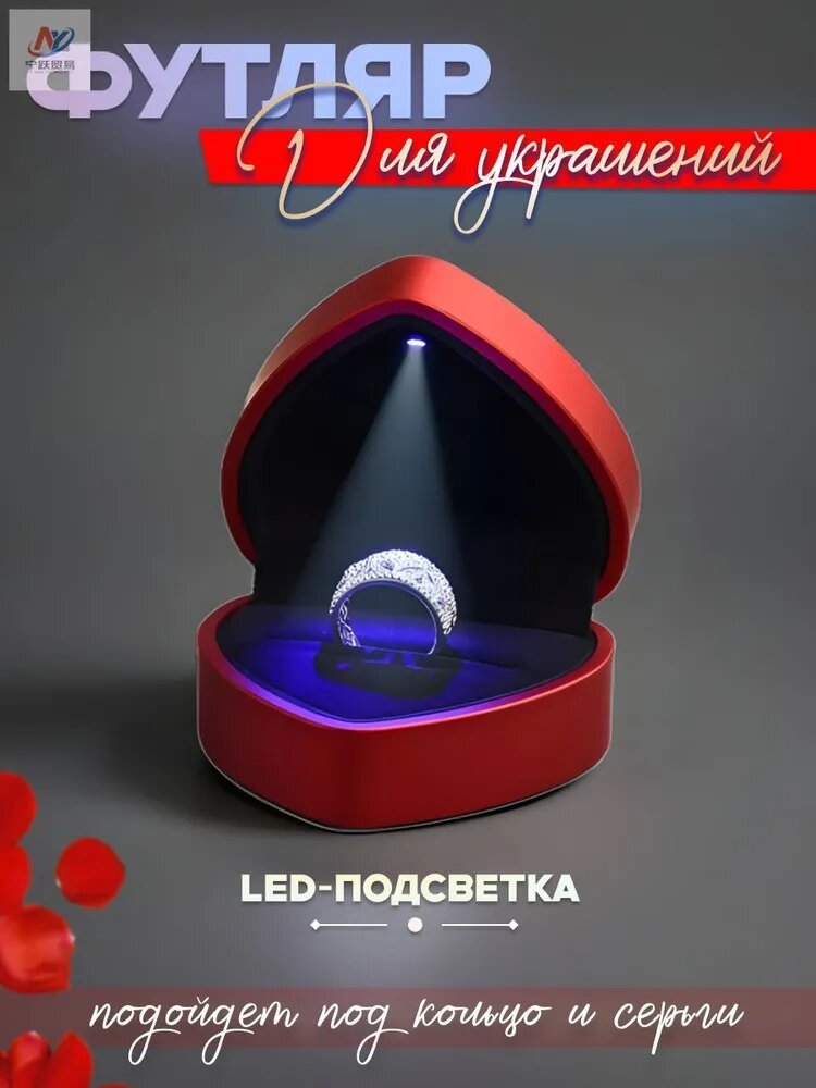 Коробочка для кольца с подсветкой LED, подарочный футляр для предложения и помолвки, Красное сердце