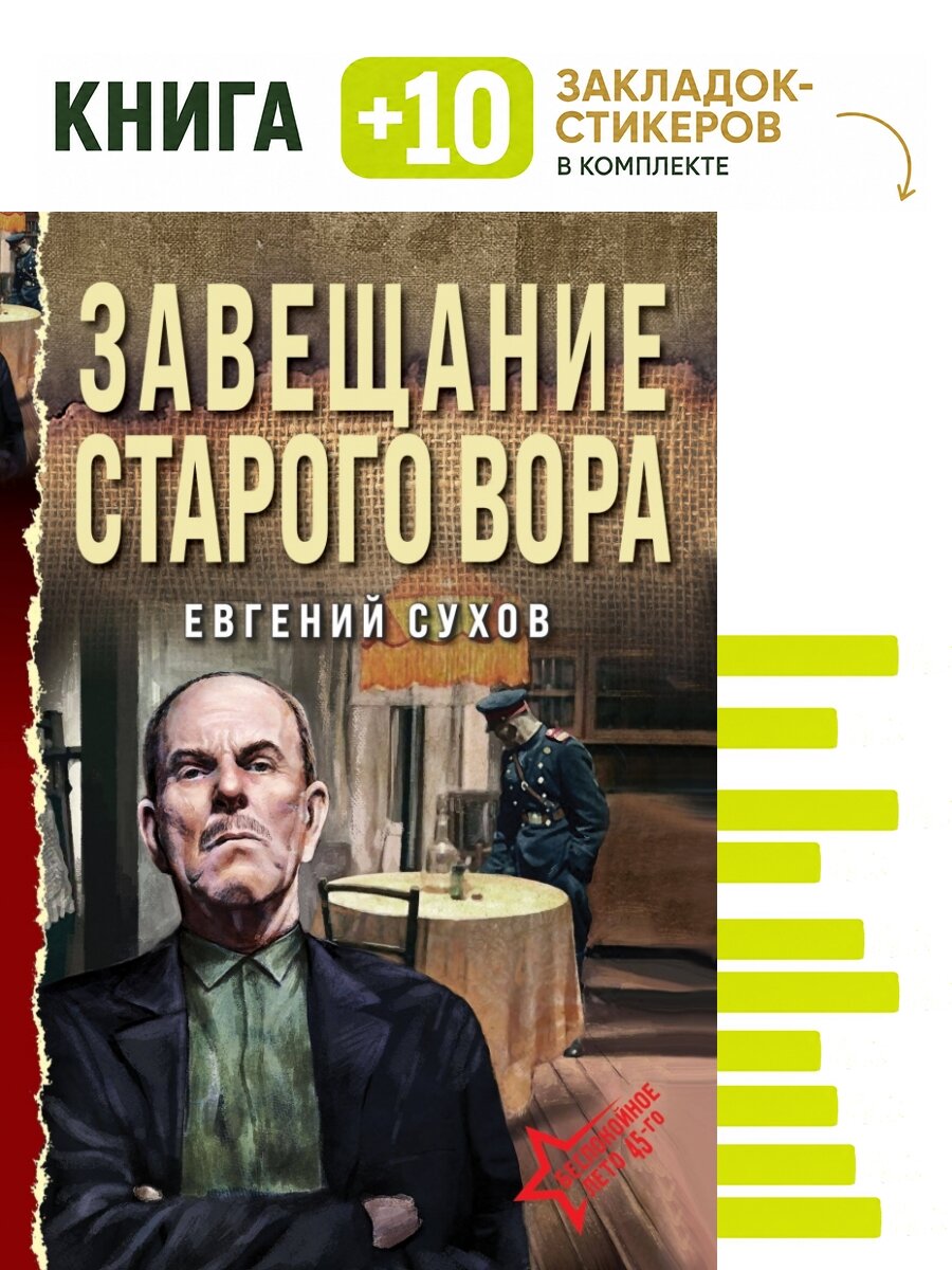 Завещание старого вора. Комплект: книга + 10 закладок-стикеров