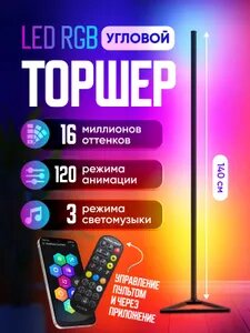 Торшер напольный светодиодный, лампа угловая RGB Подобрали для вас