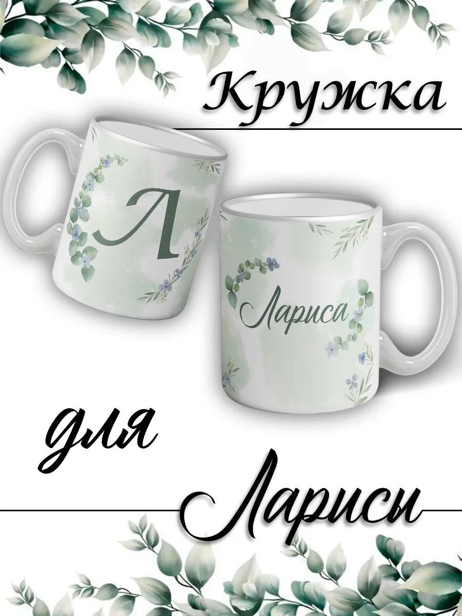Кружка Лариса с именем большая керамическая