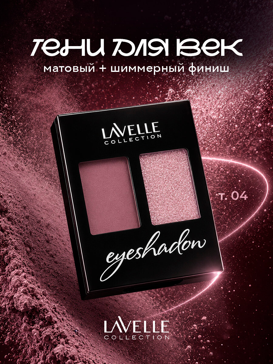 Тени для век Lavelle Collection двухцветные, тон 04 бледно-розовый / розовый шиммер